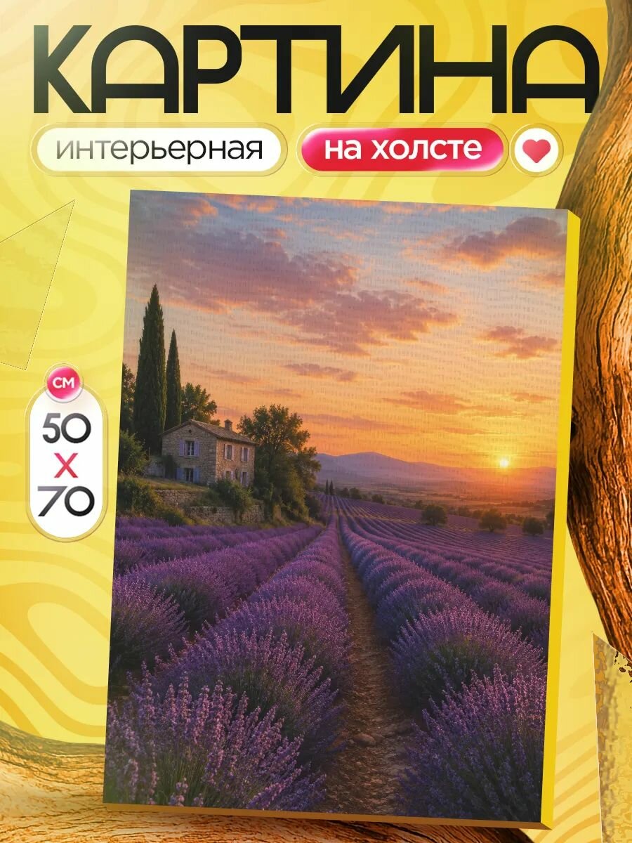 Картина на стену для интерьера 50х70 Лавандовое поле