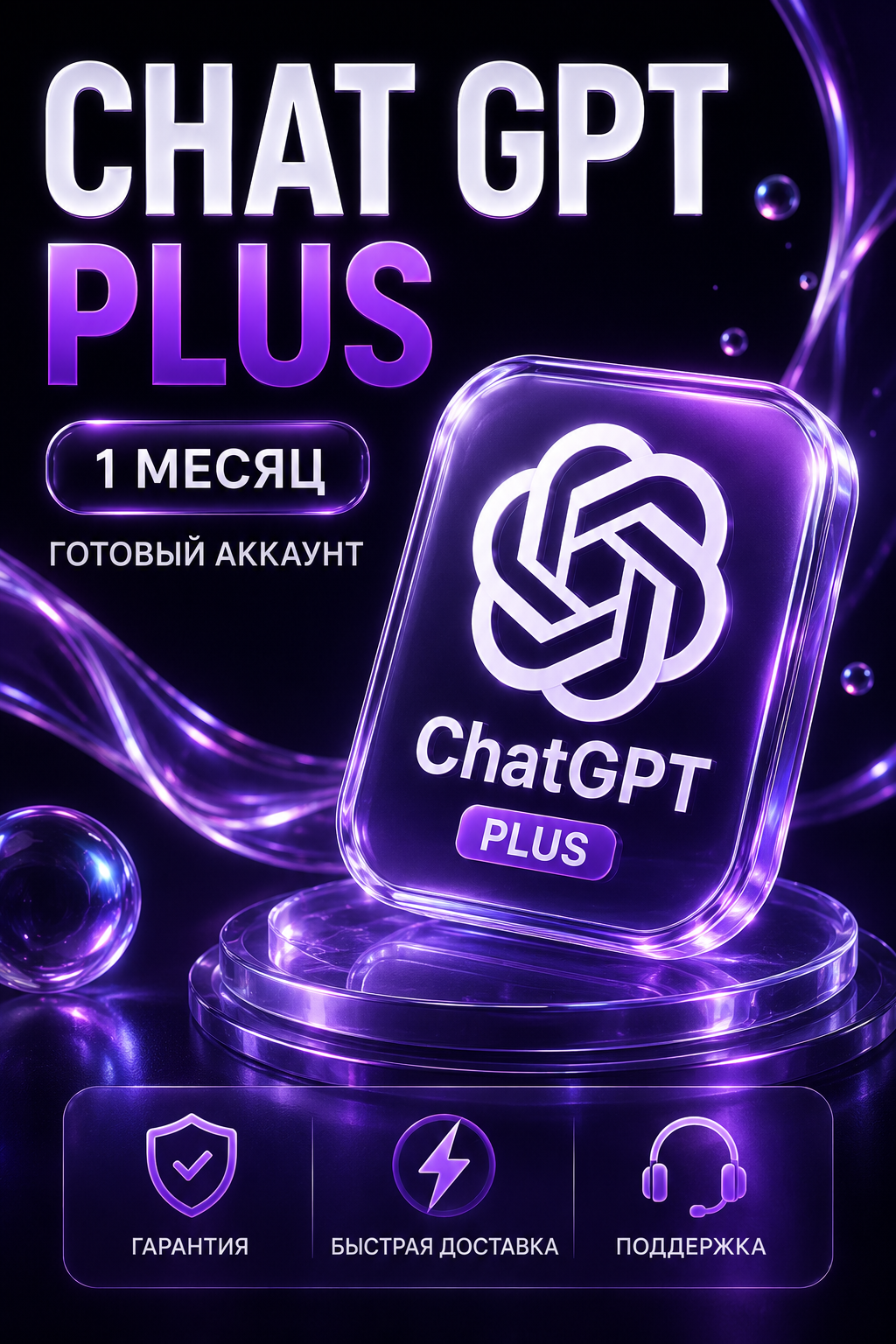ChatGPT Plus на 1 месяц (Готовый личный аккаунт) Гарантия на весь срок.