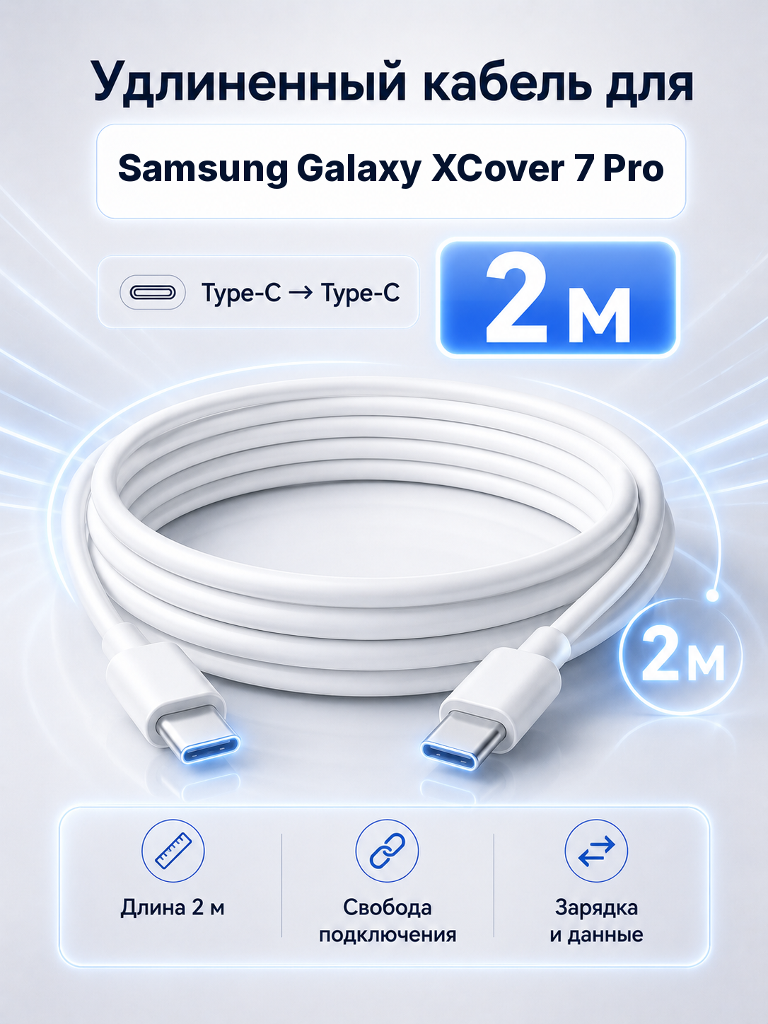 Удлиненный кабель для Samsung Galaxy XCover 7 Pro Type-C на Type-C, 2 м