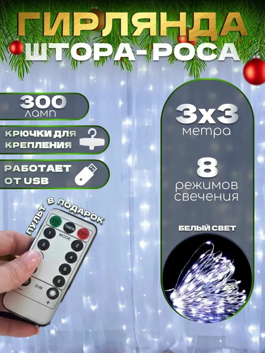 Гирлянда штора, роса 3х3 холодный белый, новогодняя