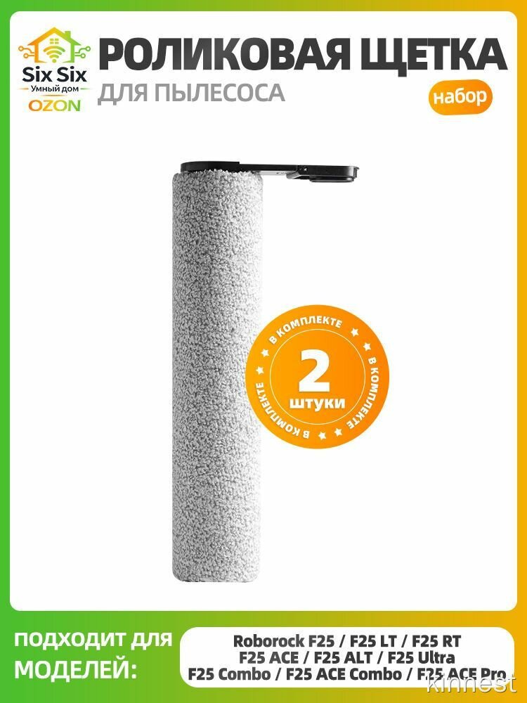 Роликовая щётка(2шт.) для Roborock F25 / F25 LT / F25 RT / F25 ACE / Combo