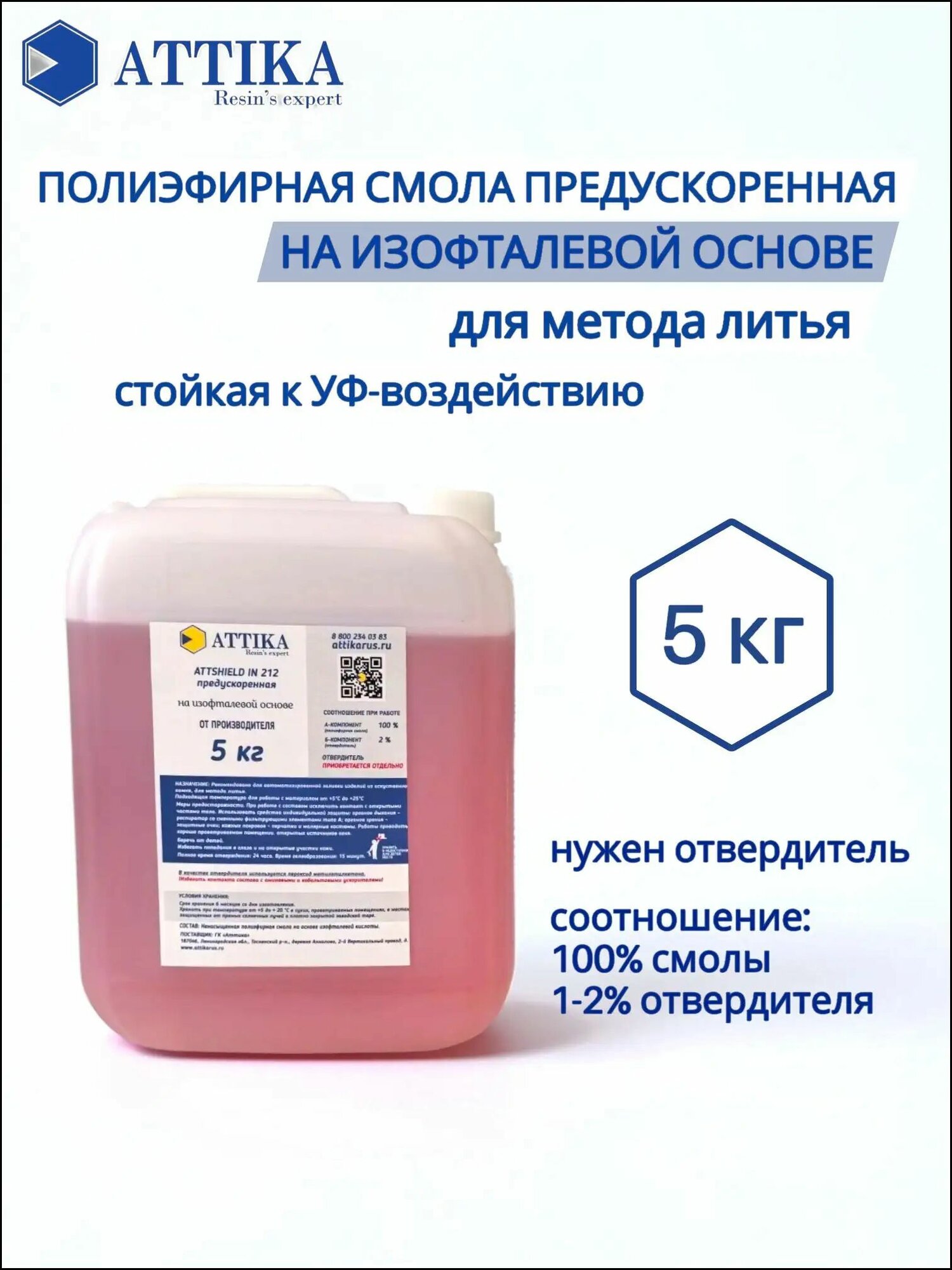 Полиэфирная смола для литья предускоренная, изофталевая ATTSHIELD IN 212, 5 кг