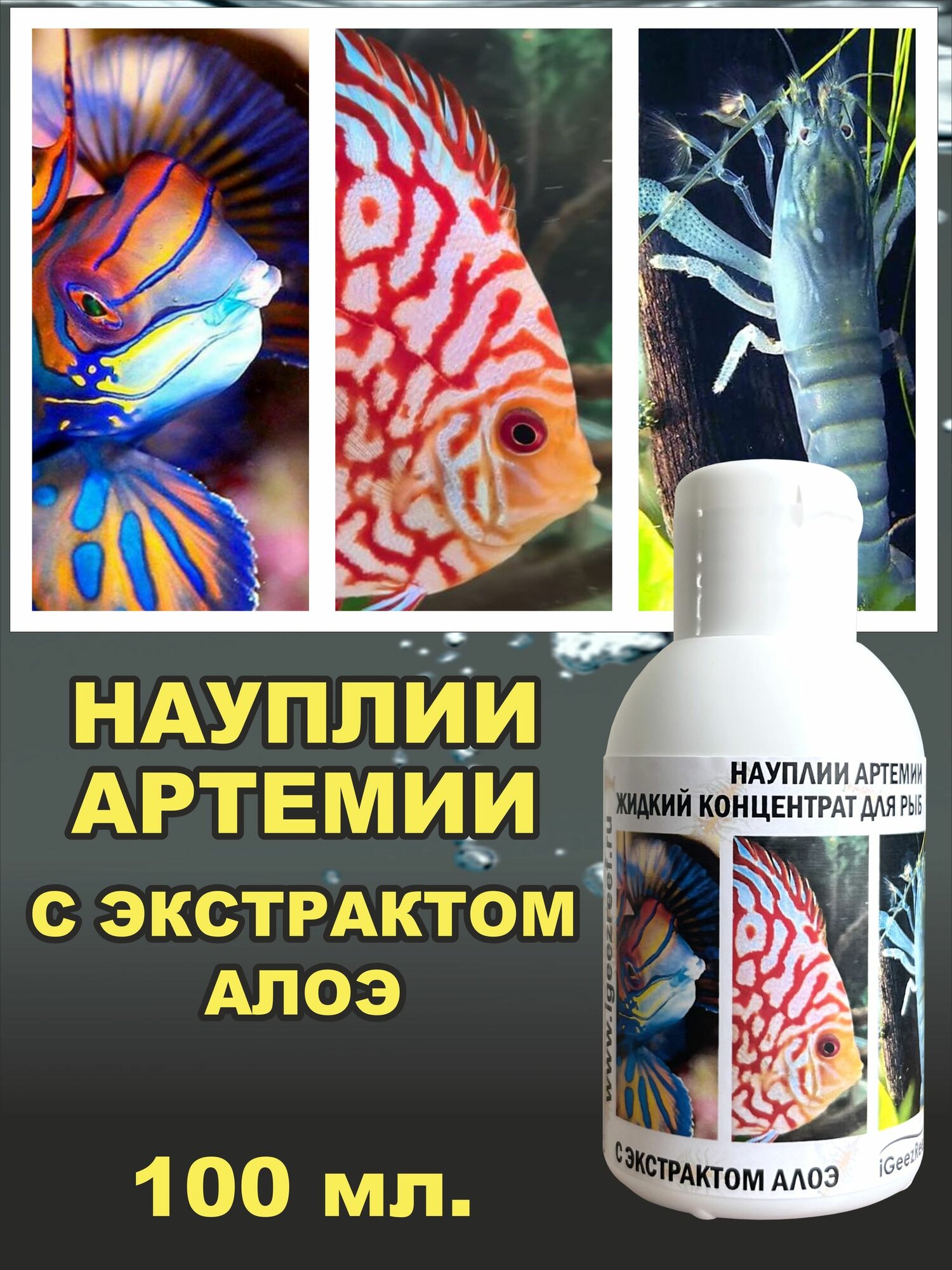 Науплии артемии, жидкий концентрат с экстрактом алоэ для пресноводных и морских аквариумных рыб.