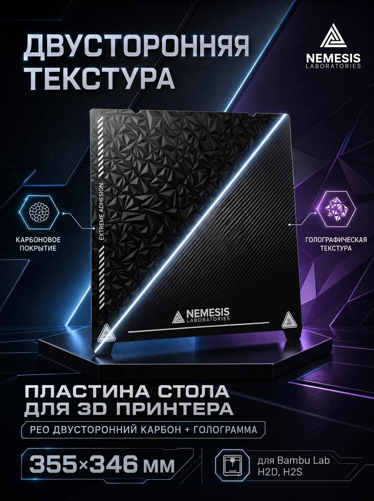 Пластина стола Nemesis 355х346 мм Dual Sided PEO Carbon + Holo для Bambu Lab H2D, H2S двусторонняя пружинная сталь с карбоновой текстурой и голографическим рисунком ультробаза для 3д принтера