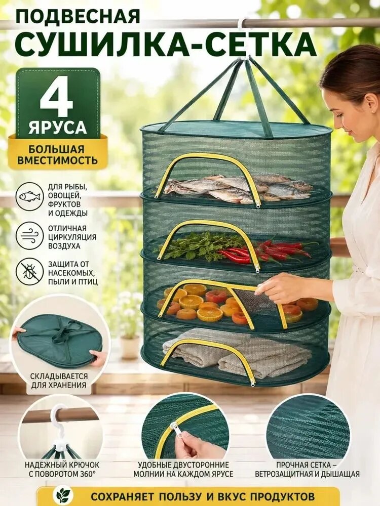 Сушилка для рыбы, мяса, овощей, фруктов, подвесная, сетка60x40x88