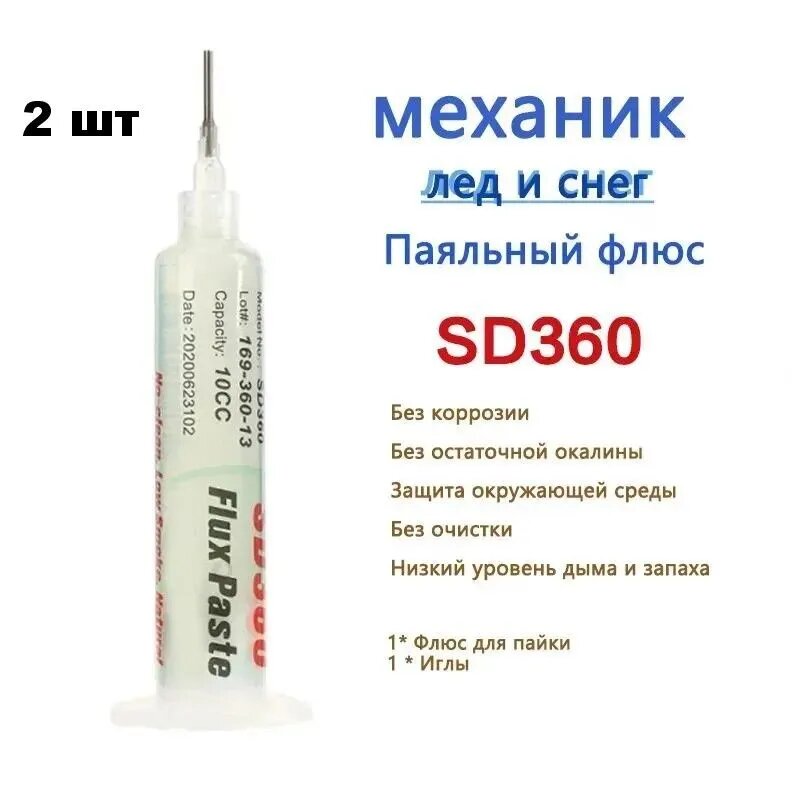 Механик SD360 Флюс без свинца, прозрачная паяльная паста без отмывки для ремонта пайки BGA, игла*2