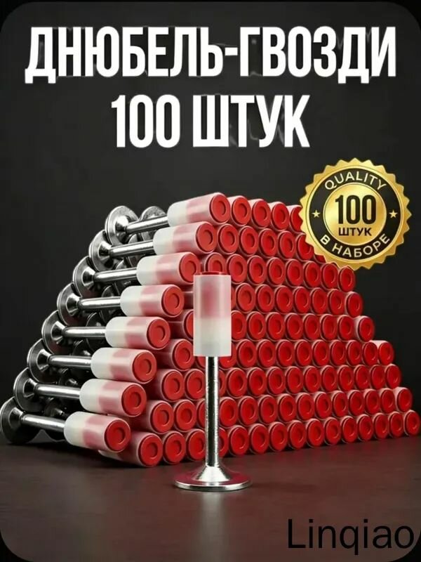 Гвозди Linqiao 7.3 x 27 мм 100 шт 0.8 кг для строительства - качественный набор с красно-белыми головками