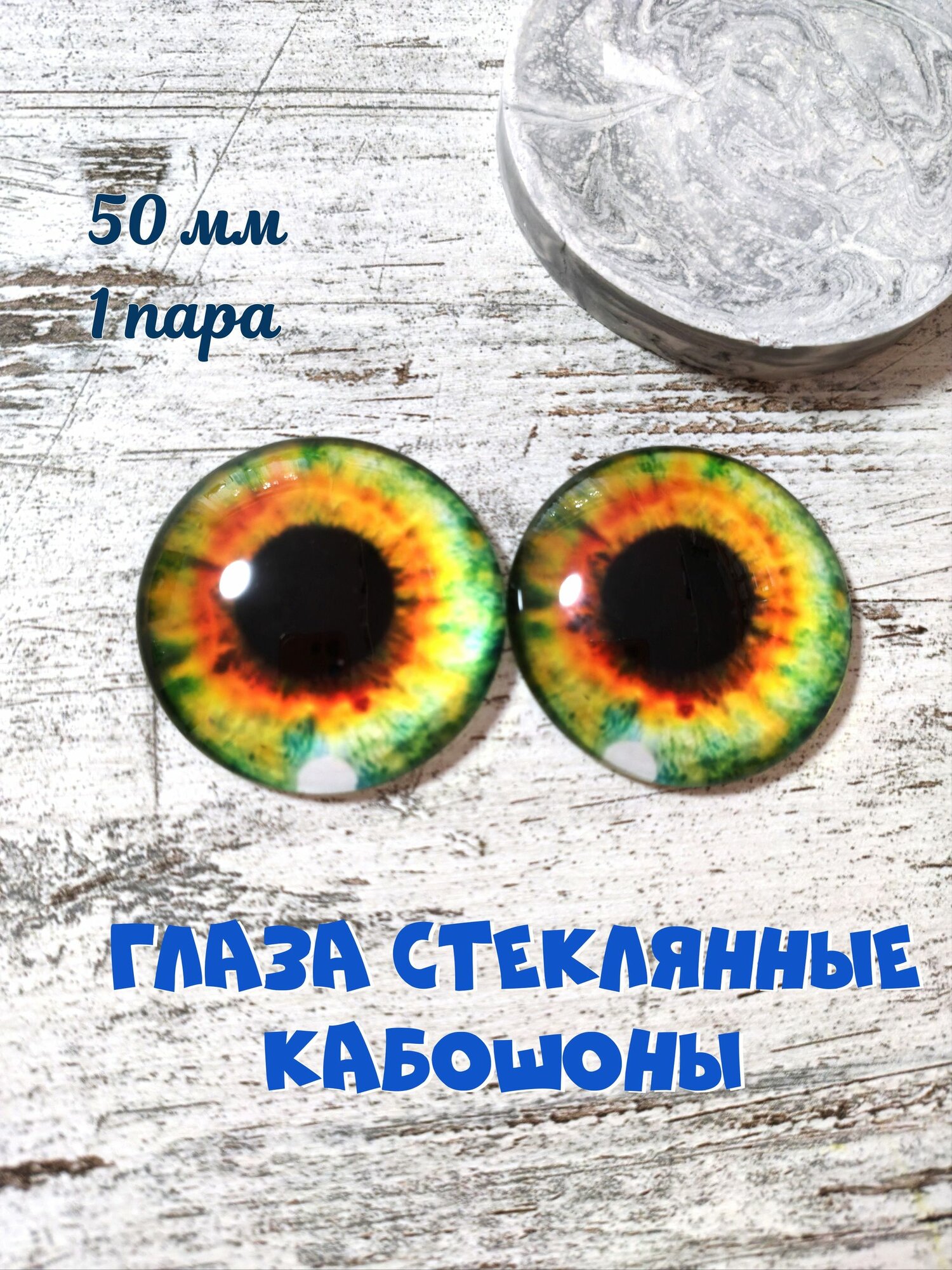 Глаза стеклянные кабошоны 50мм 1 пара