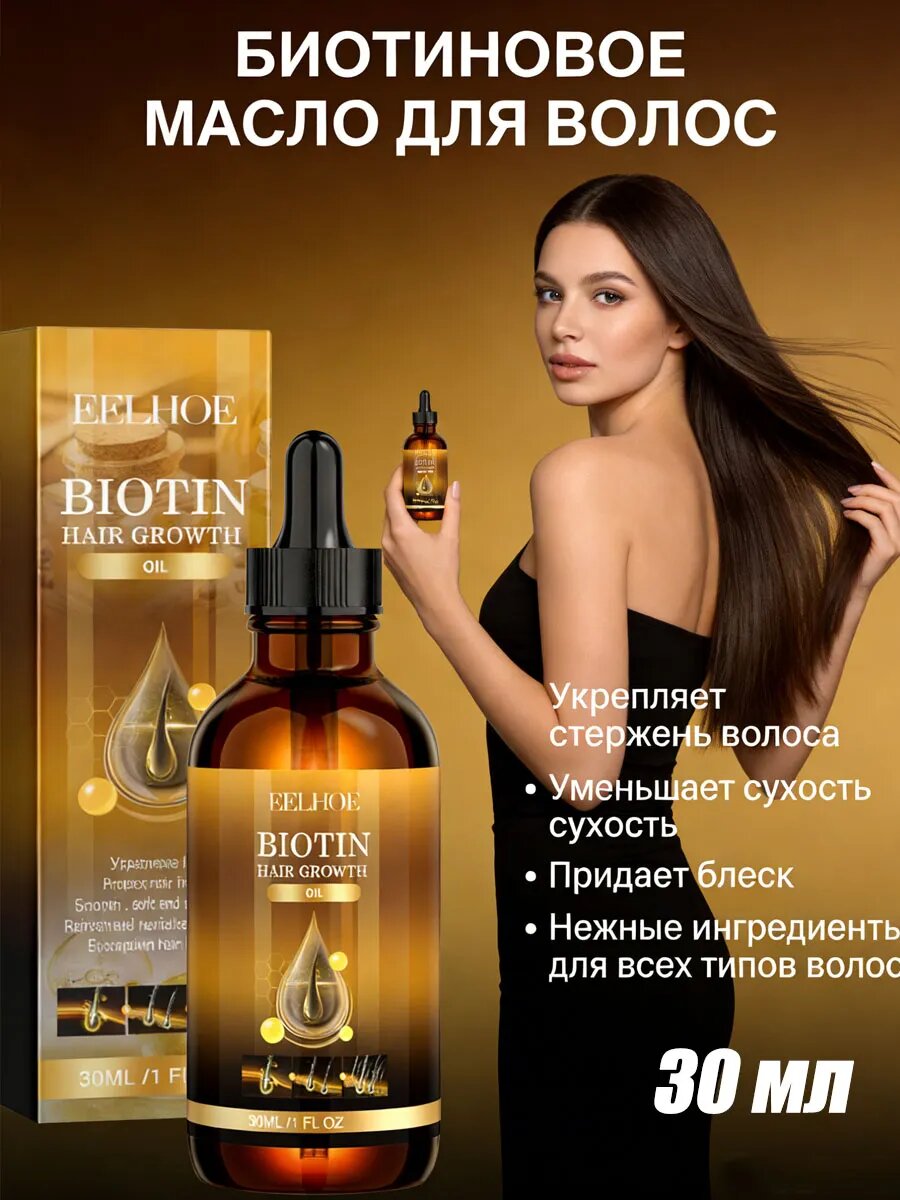 Масло для волос с биотином