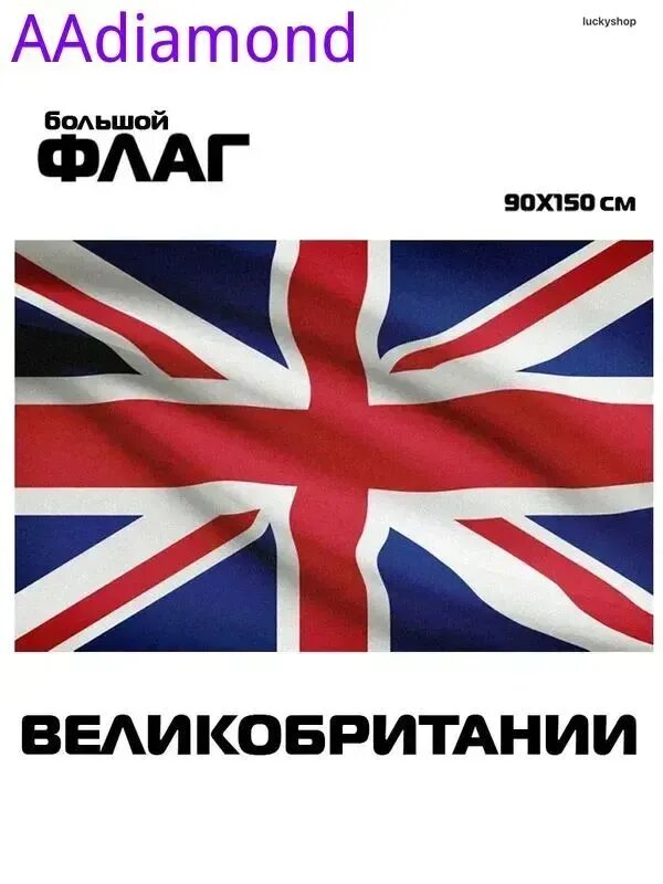 Флаг Великобритании, 90x150 см, без флагштока, символ Соединенного Королевства, большой