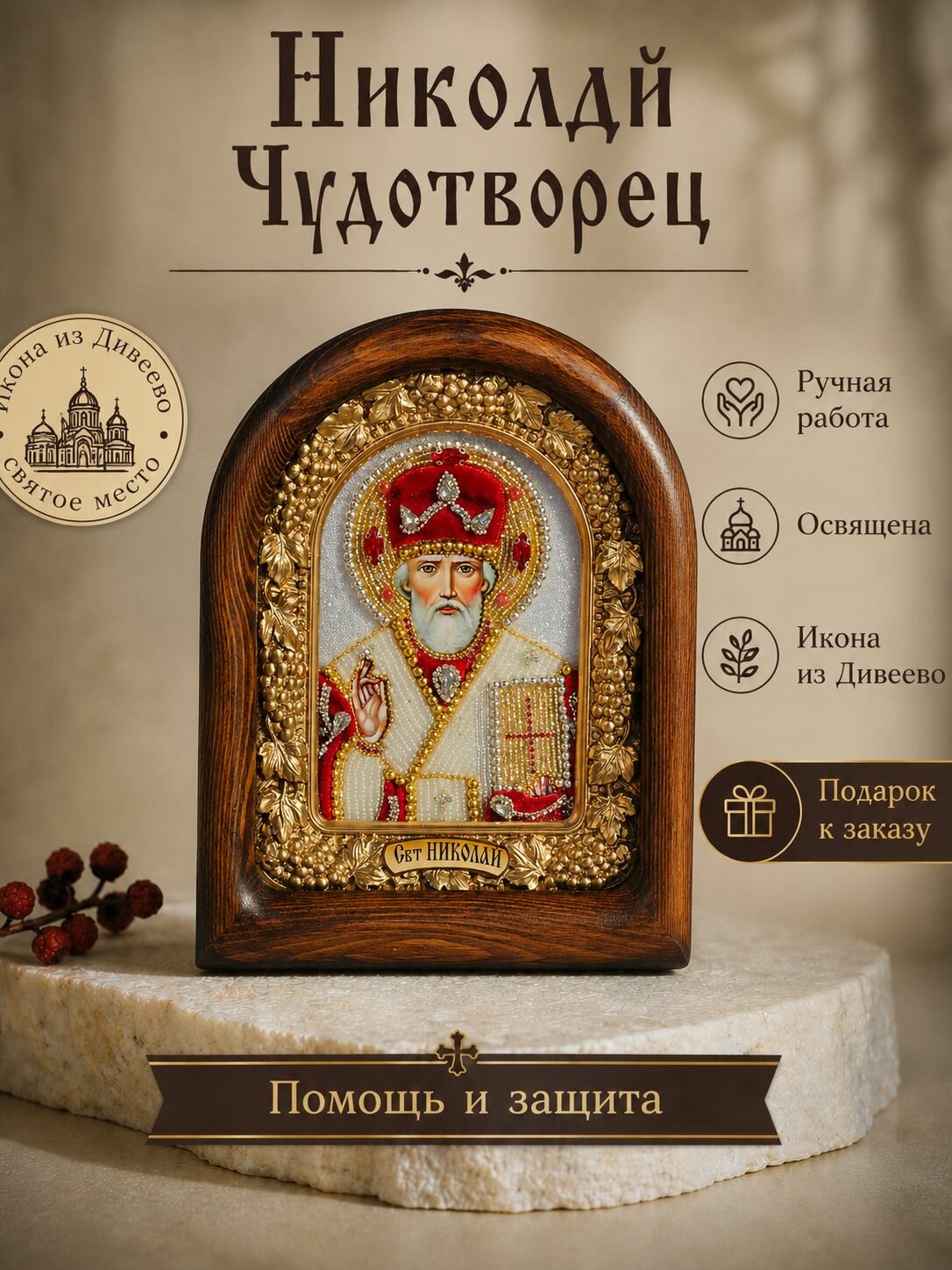 Икона Дивеевская Николай Чудотворец освященная из бисера 23-18 см