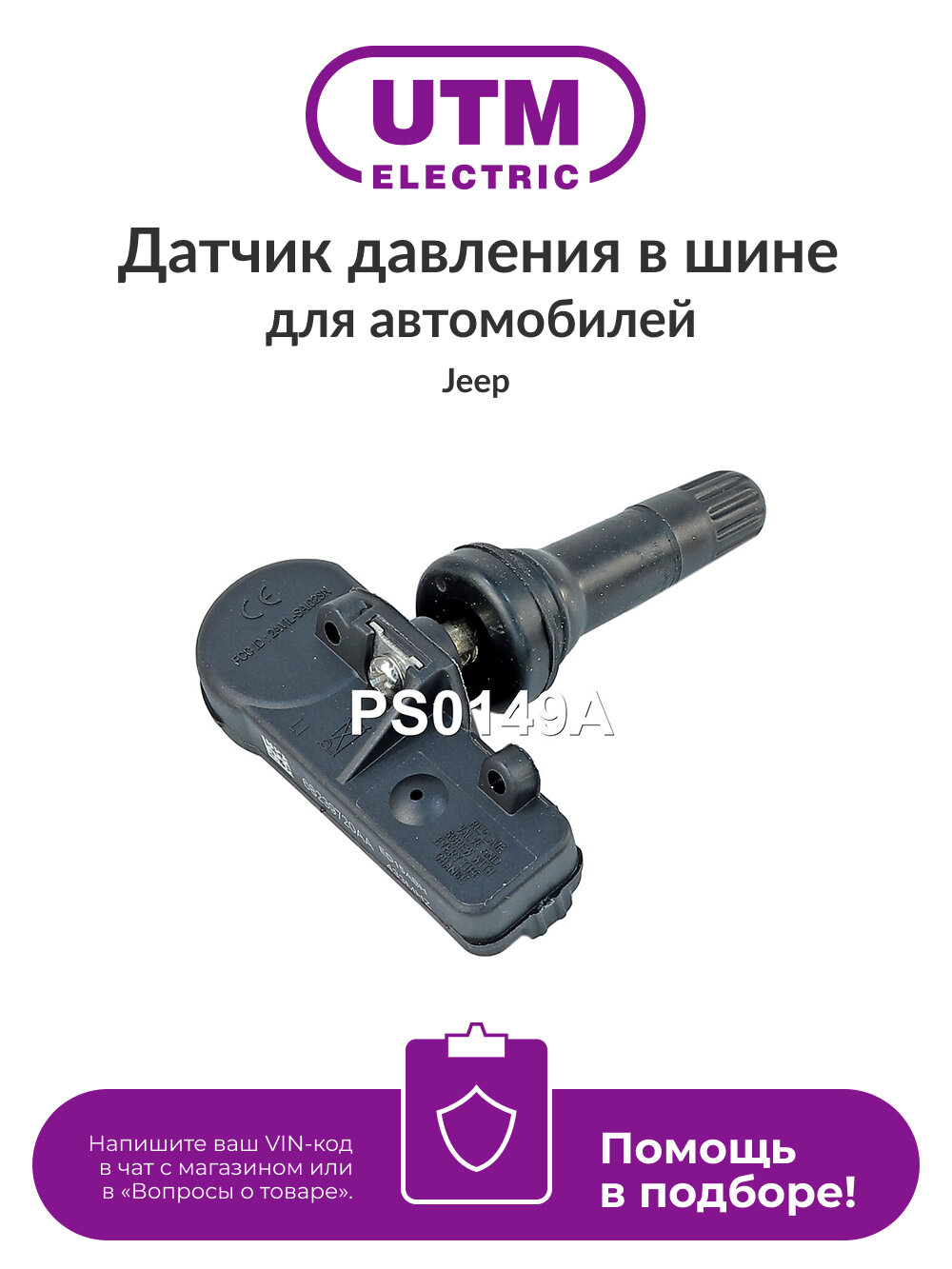 Датчик давления в шине UTM PS0149A для автомобилей Jeep Cherokee