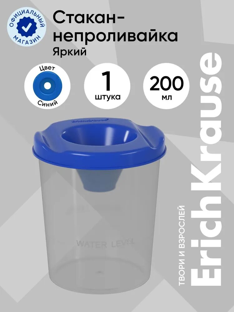 Стакан-непроливайка ErichKrause Vivid, синий
