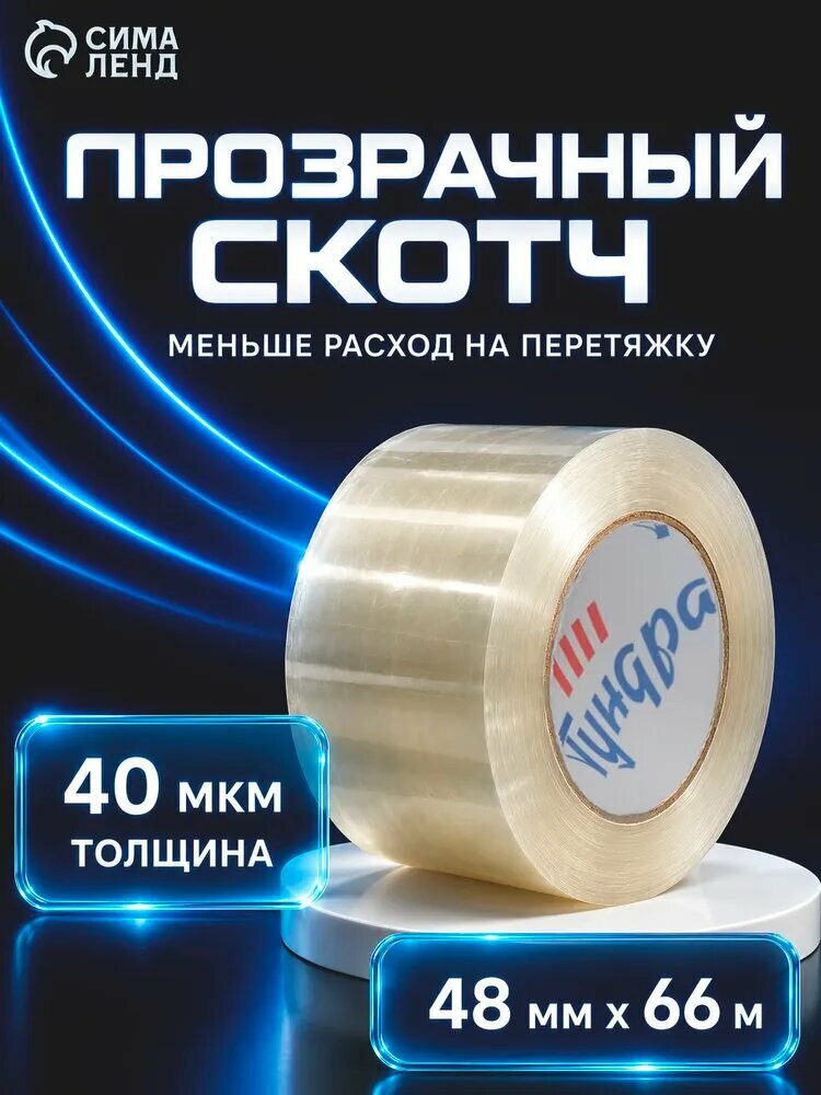 Скотч упаковочный прозрачный 48 мм x 66 м, клейкая лента 40 мкм