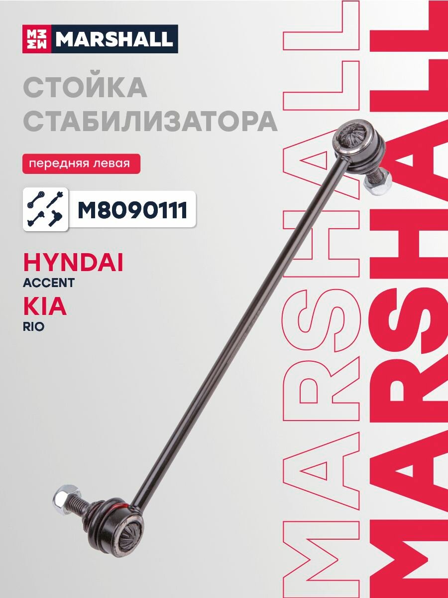 Стойка стабилизатора передн. лев. HYUNDAI ACCENT III, MC 2005-2010 (M8090111), Marshall M8090111