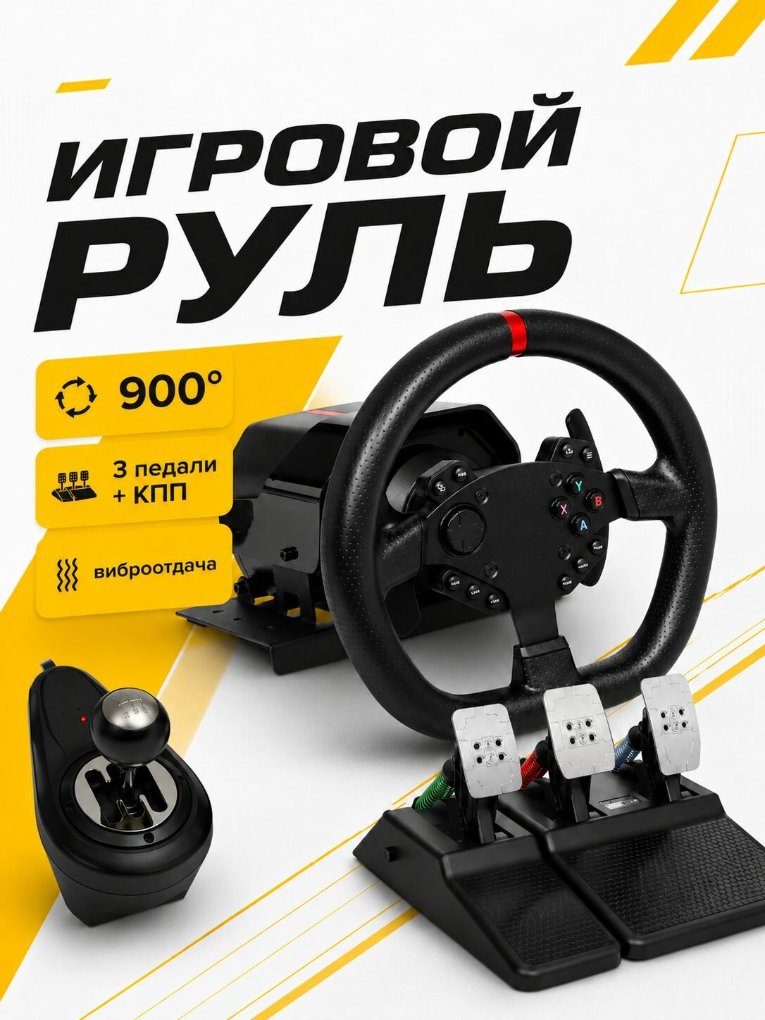 Игровой руль с педалями и коробкой передач для ПК, 1 шт.