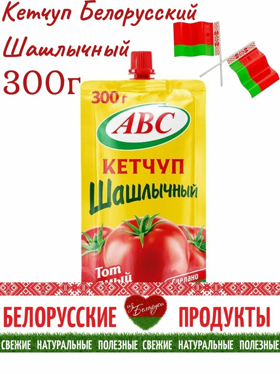 Кетчуп ABC "Шашлычный", без консервантов, дой-пак, 300 г
