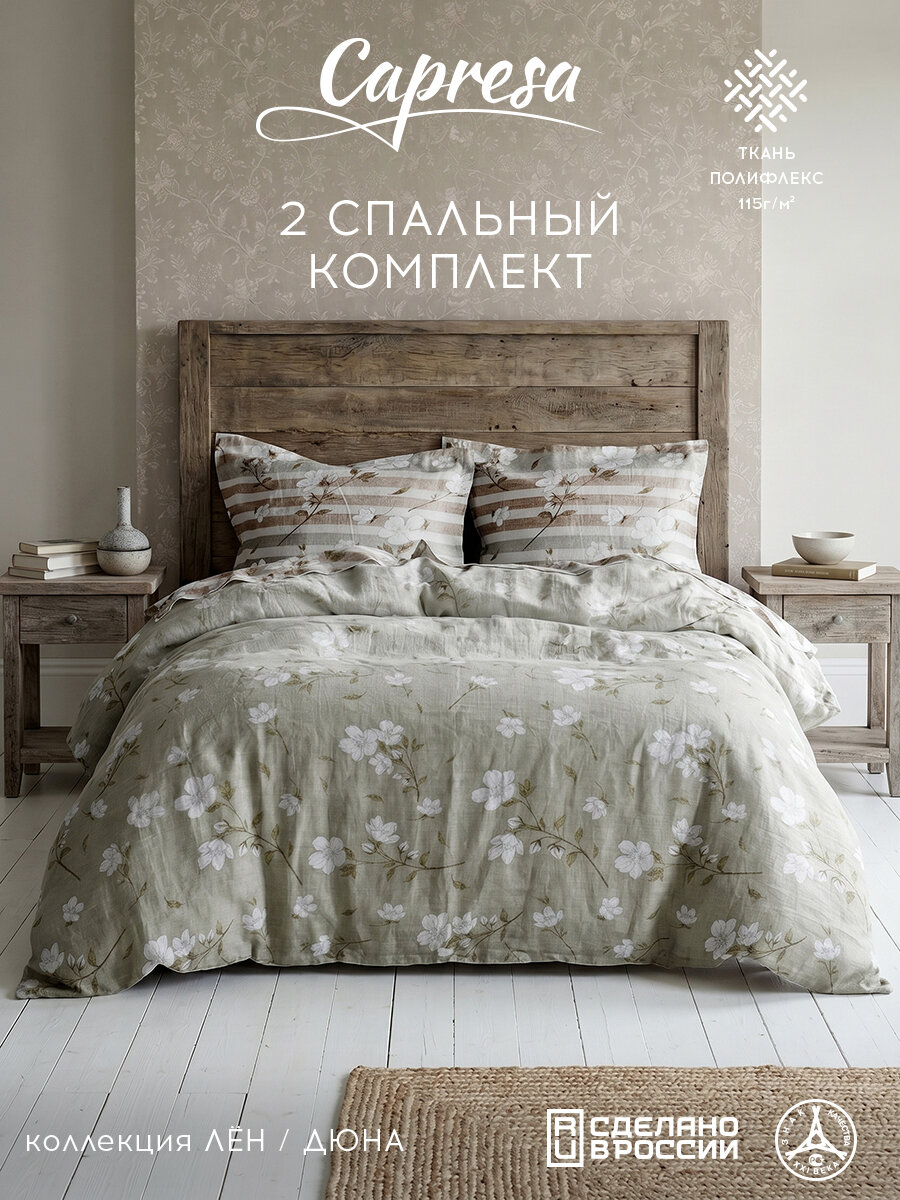 Постельное белье 2 спальное "Capresa Лен" дизайн Дюна 2 наволочки 70*70, ткань полифлекс