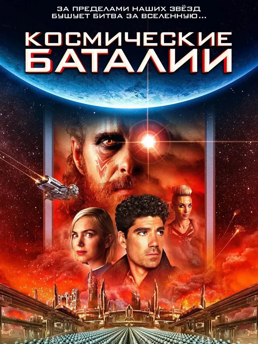 Космические баталии (2020) (флешка)