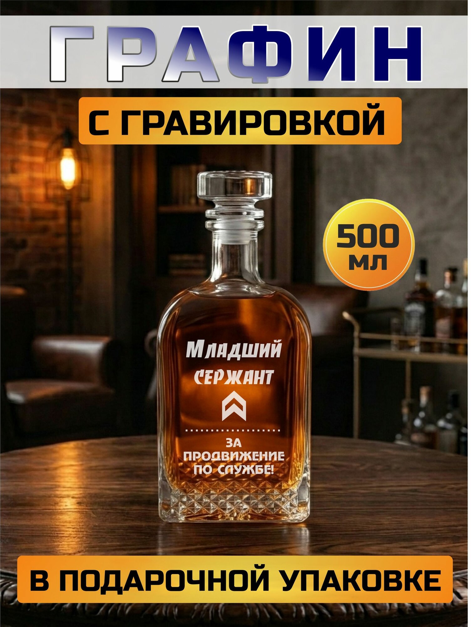Графин с гравировкой Младший сержант
