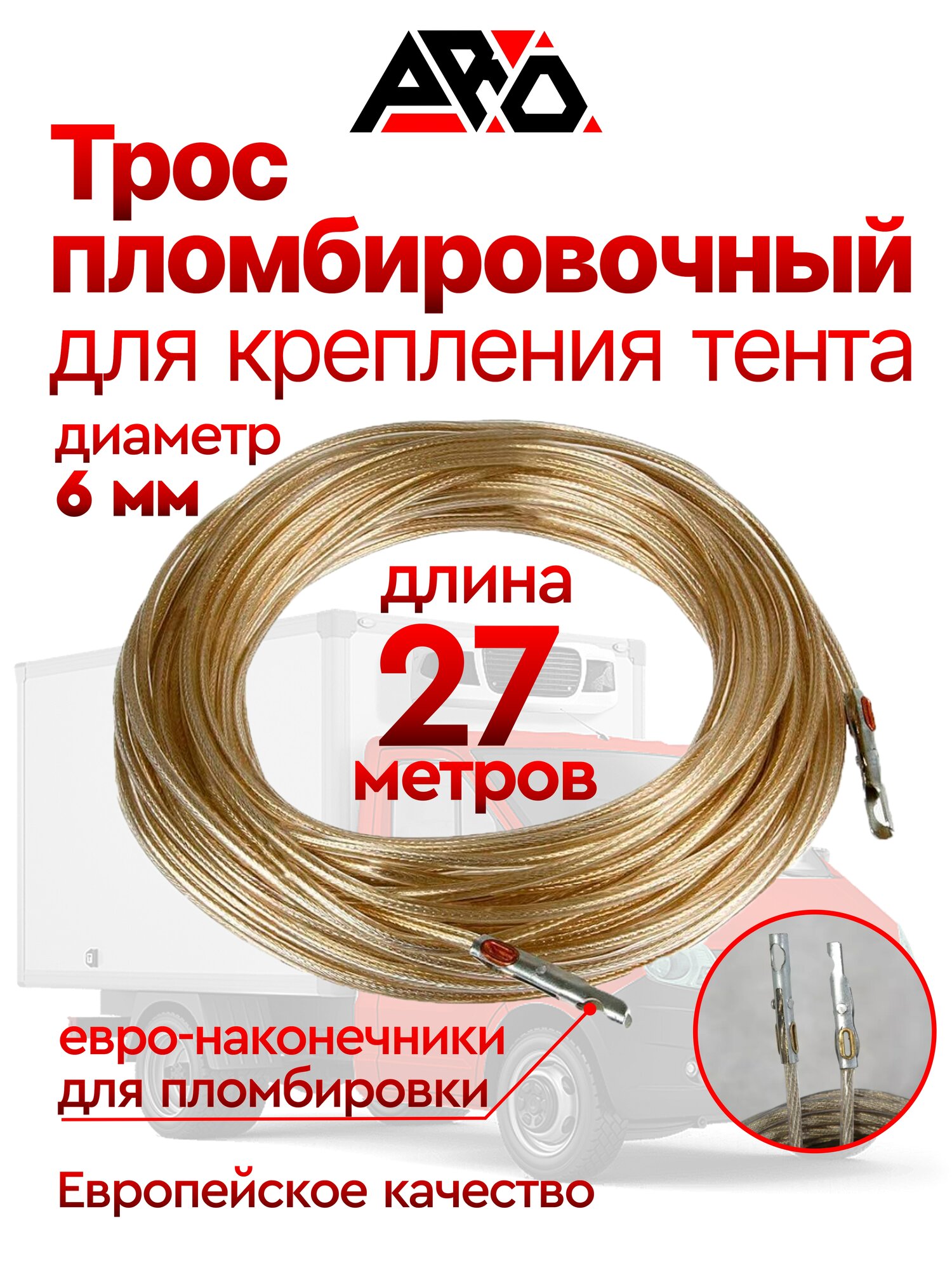 Трос тента с наконечниками для пломбировки, диаметр 6 мм, длина троса 27 м