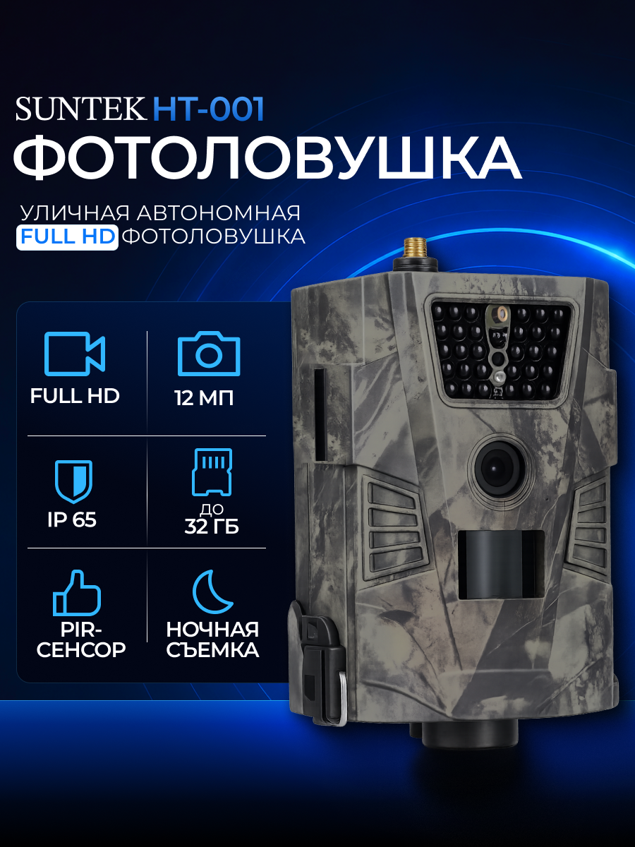 Фотоловушка Suntek HT-001 уличная, автономная, Full HD, угол обзора 90°, 3 Мп, ИК-подсветка 20 м