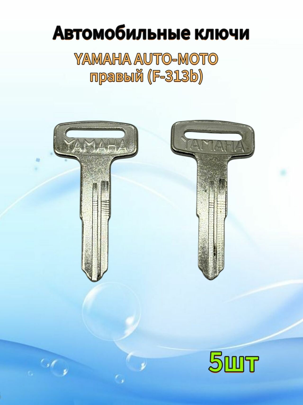 Авто ключ YAMAHA AUTO-MOTO правый (F-313b), (5шт.