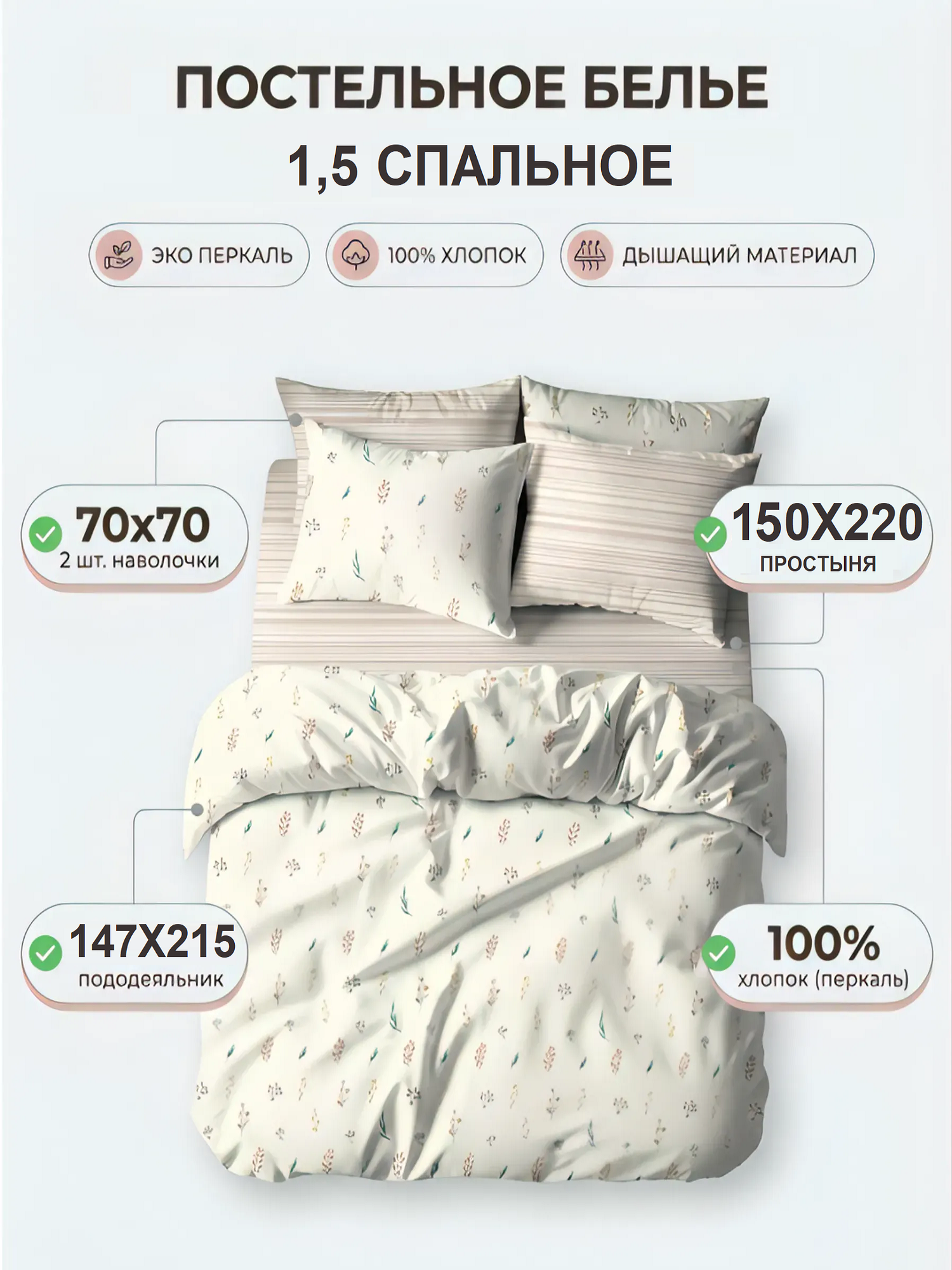 Комплект постельного белья Эко-Перкаль "Цветана" 1,5 спальное, 100% хлопок