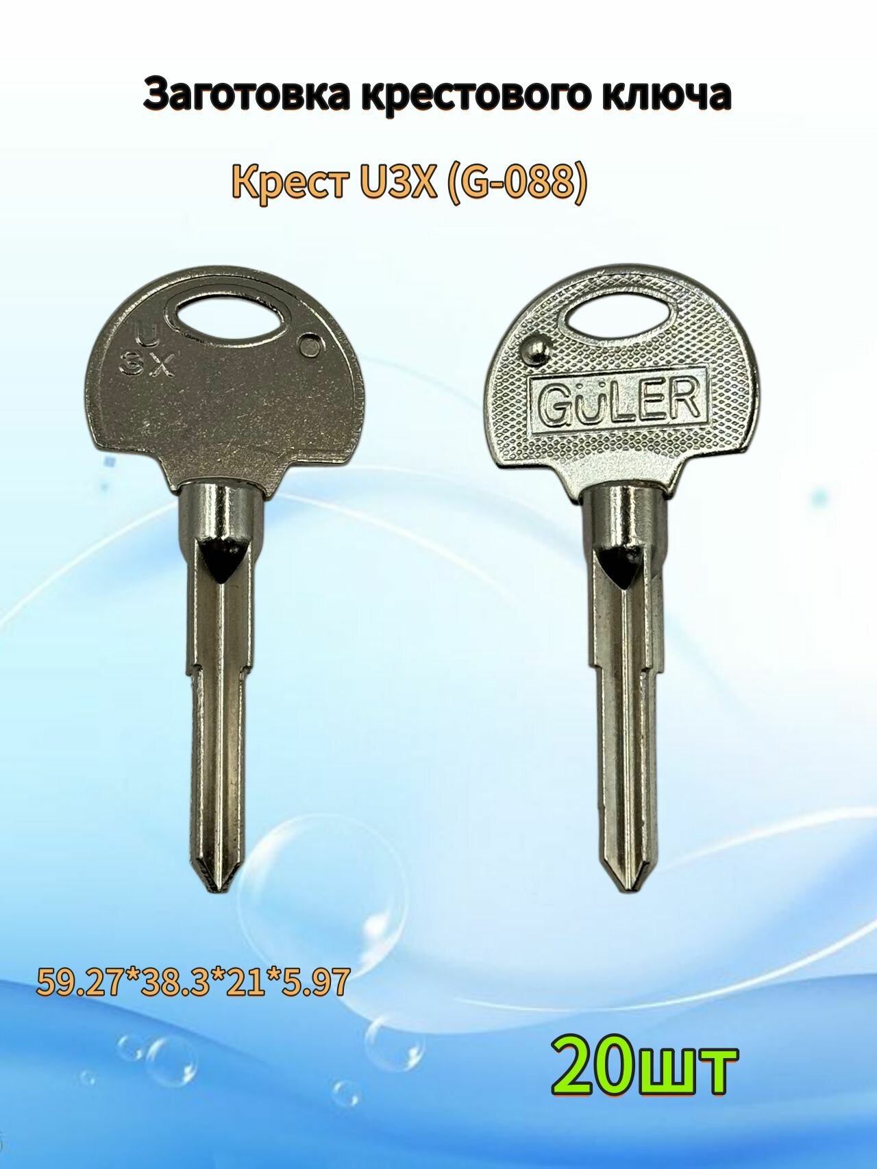 Заготовка крестового ключа Крест U3X (G-088) 20шт