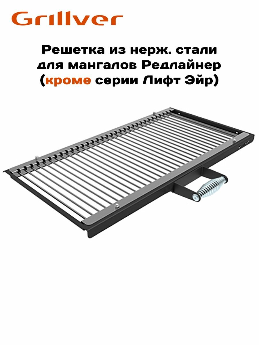 Решетка-гриль Grillver из нерж. стали для мангалов Редлайнер (кроме Лифт Эйр)