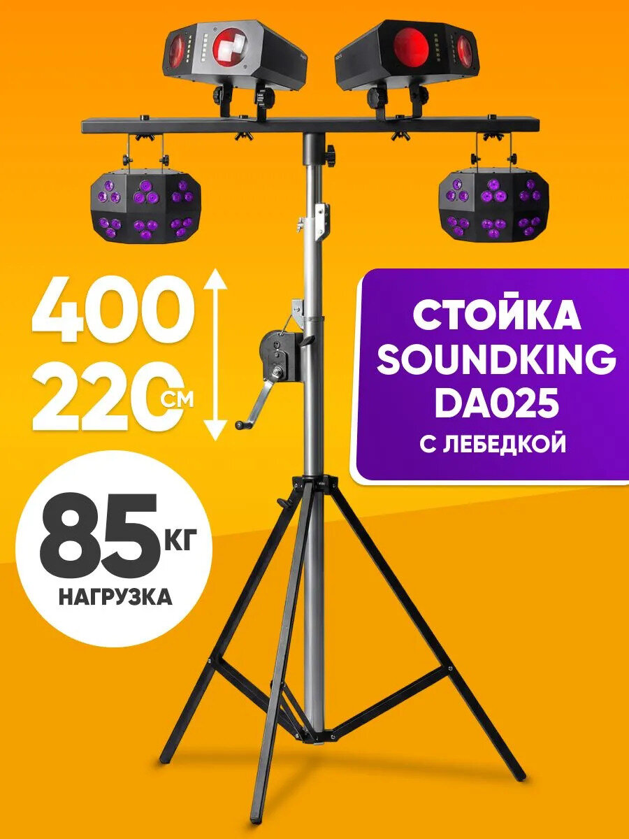 Стойка для осветительного оборудования Soundking DA025, сталь, чёрный цвет