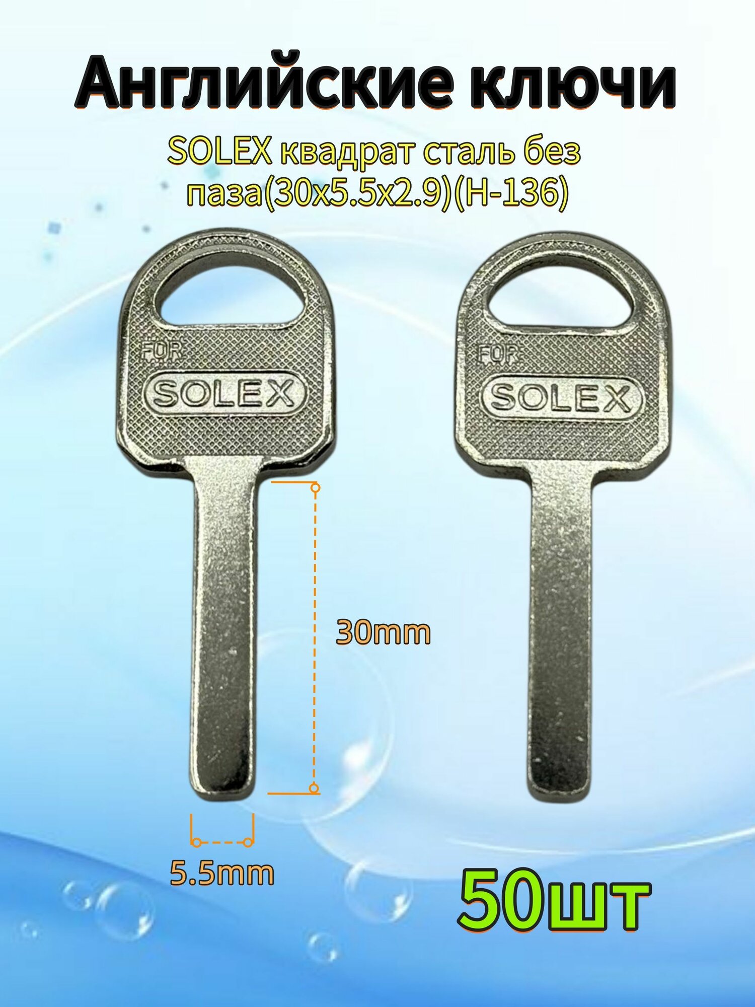 Заготовка для изготовления ключа английского типа SOLEX квадрат сталь без паза(H-136), 30x5.5x2.9 мм, 50 шт