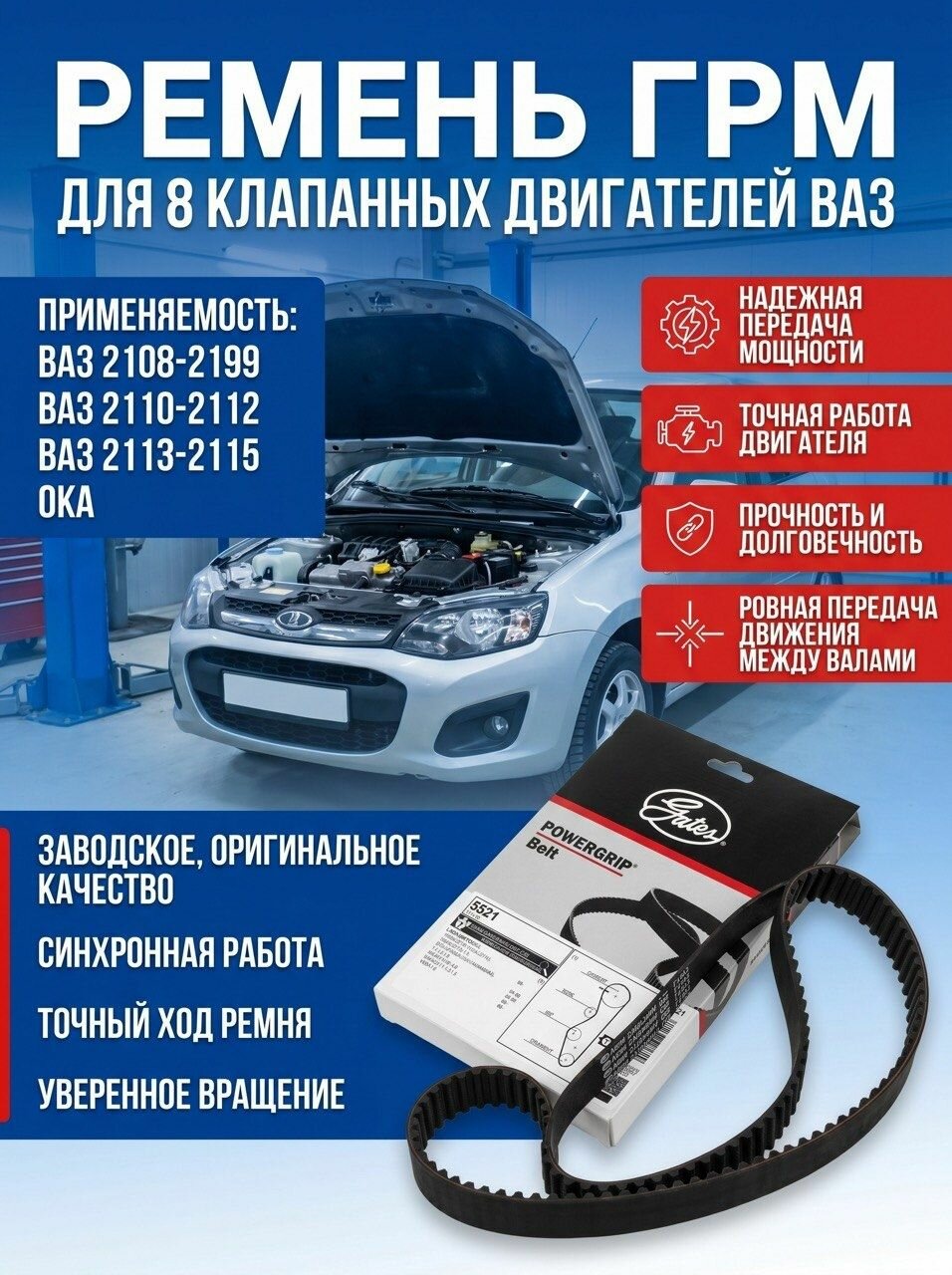 Ремень ГРМ Gates 5521 на Ваз 2108-2199, 2110-2112, 2113-2115 (8кл.), Gates арт. 5521