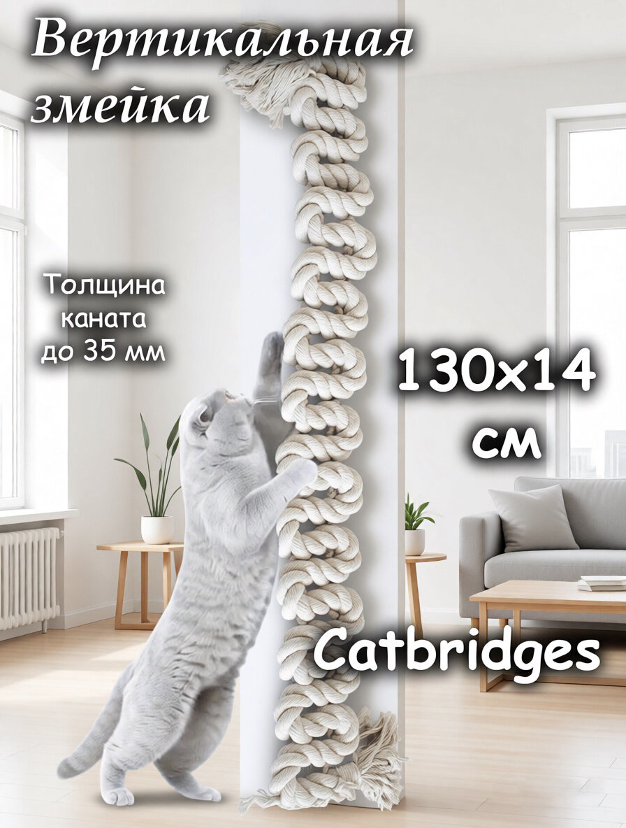 Вертикальная Змейка 130x14x3,2 см. С креплениями. Catbridges Настенный мост для кошек. Когтеточка.
