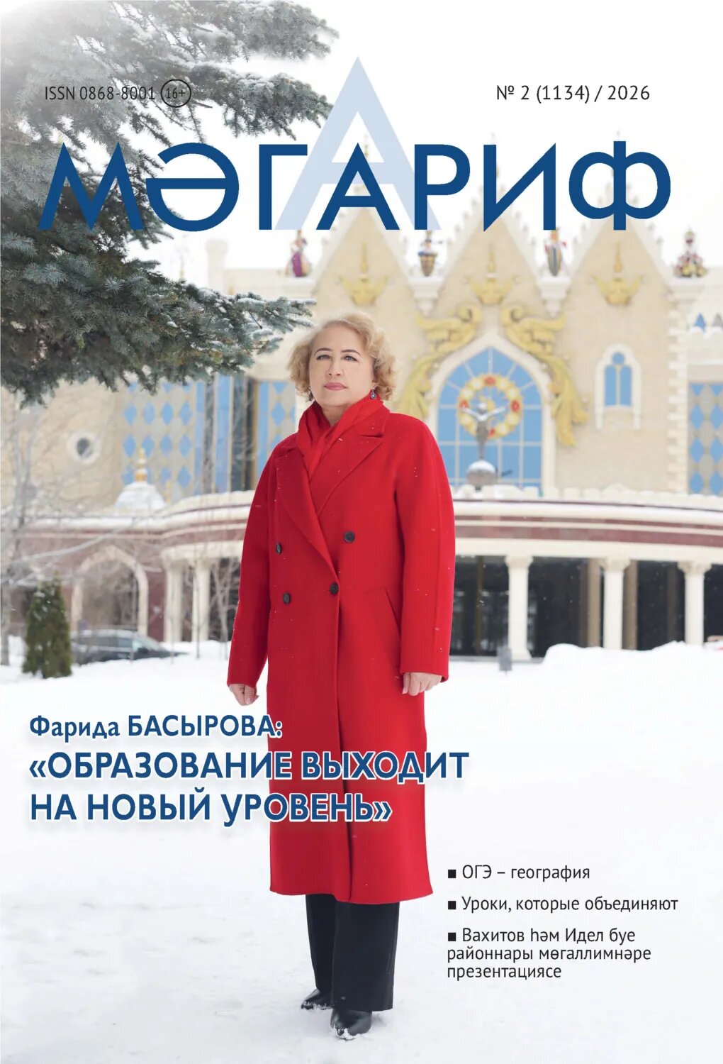 Мәгариф / Образование №02/2026 [Цифровая книга]