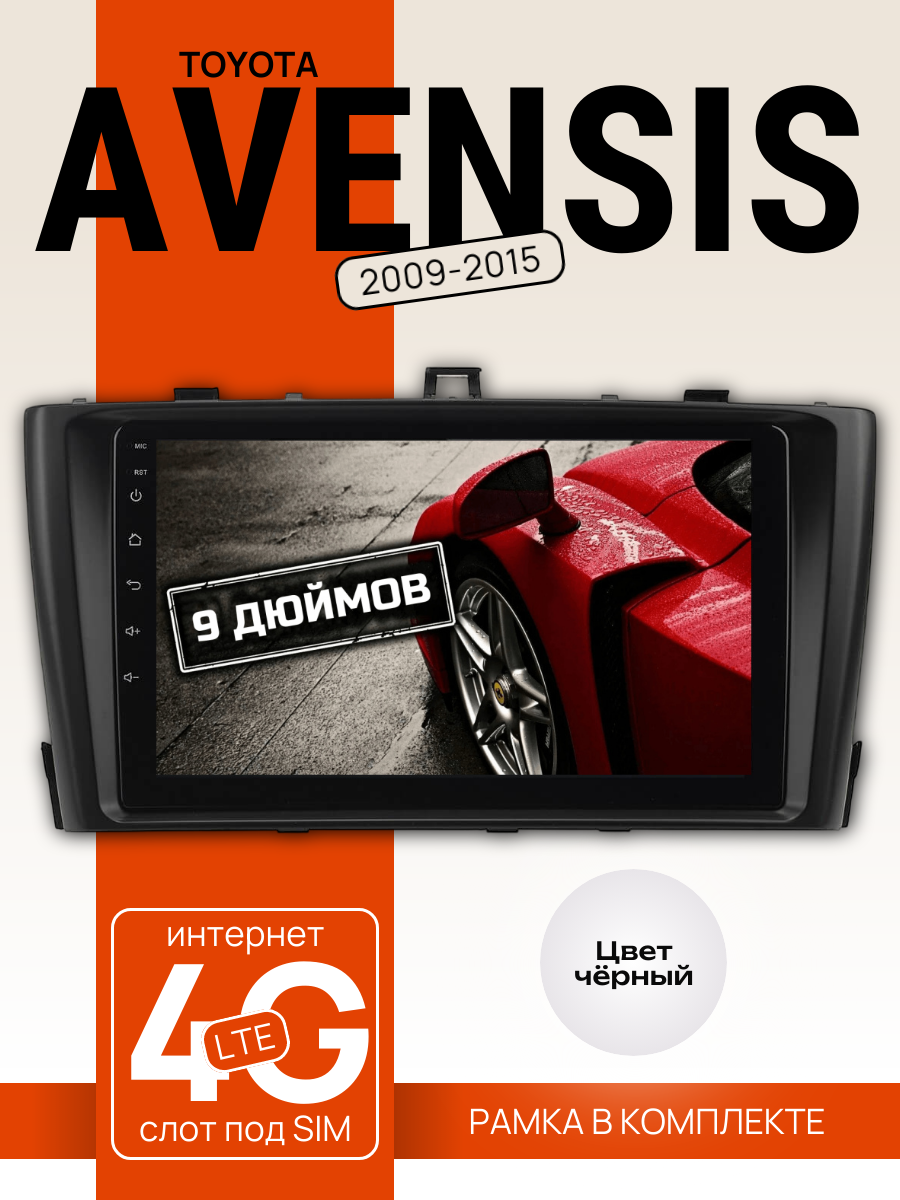 Магнитола 9" 4/64 ГБ для Toyota Avensis 2009-2015, черный, рамка в комплекте