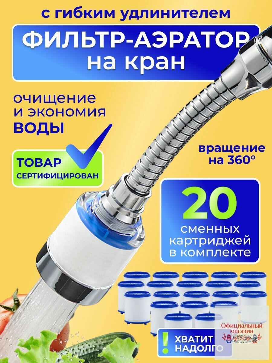 Насадка на кран для кухни водосберегающая, фильтр для воды, аэратор с гибким удлинителем + 20 картриджей