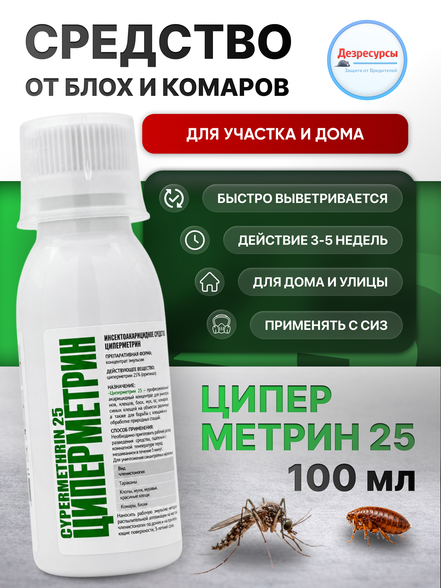 Циперметрин средство от иксодовых клещей, комаров, блох, тараканов, 100мл