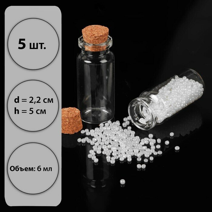 Баночки для хранения бисера, d 2.2 5 см, 5 шт.