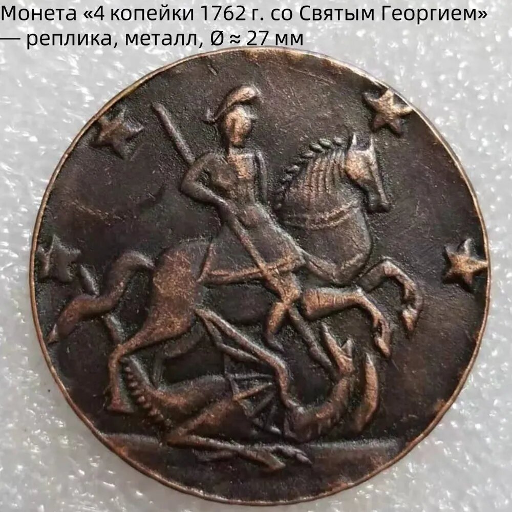 Монета 4копейки1762г. со Святым Георгием реплика, металл, 27мм