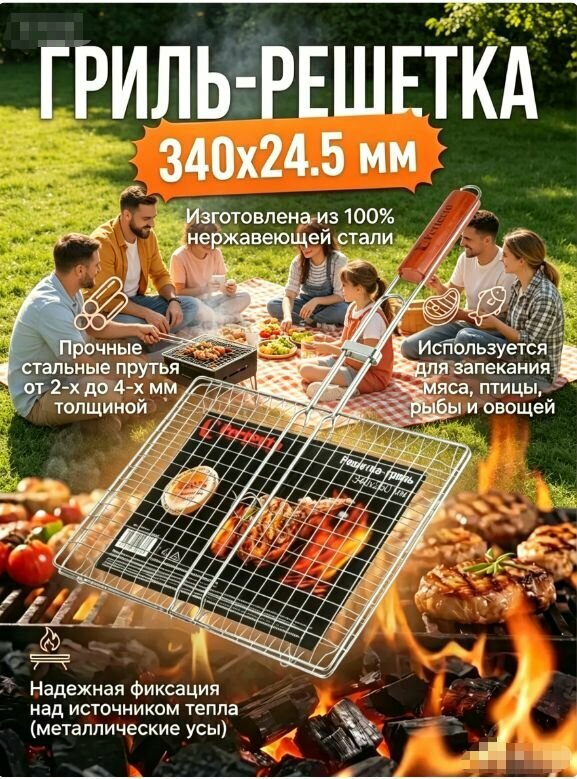 Решетка-гриль Нержавеющая сталь, длина 34 см, ширина 24.5 см,