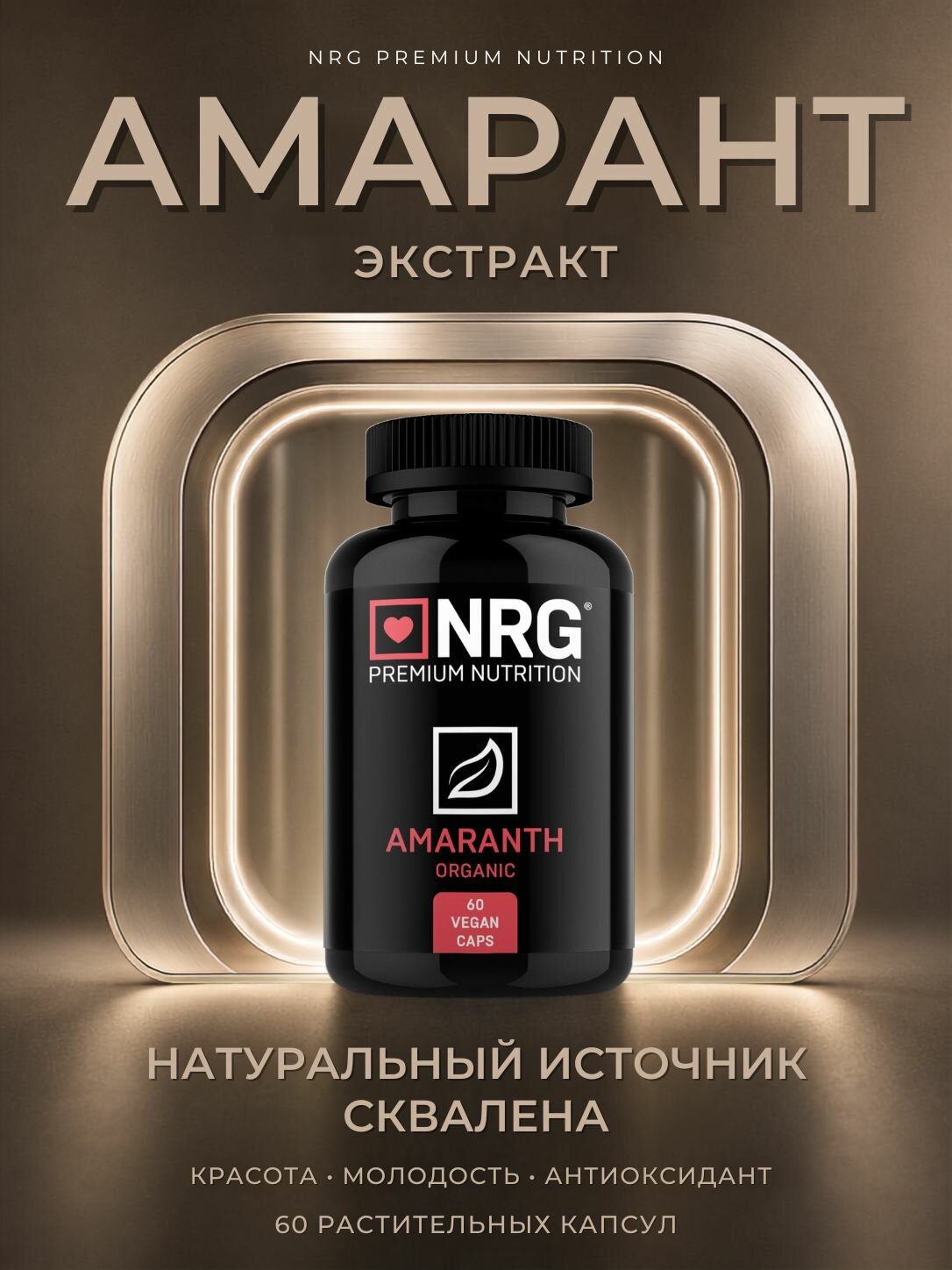 Амарант экстракт - со скваленом для пищеварения, энергии, насыщения и антиоксидантной защиты, 60 растительных капсул
