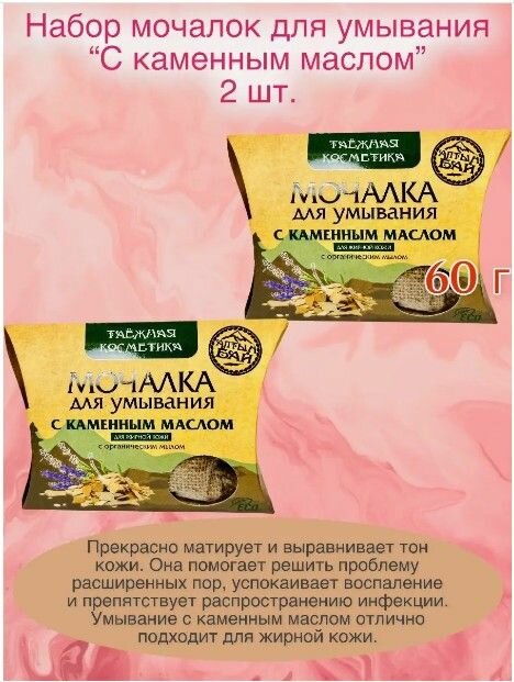 Мочалка для умывания с каменным маслом, 60 гр, набор 2 шт.