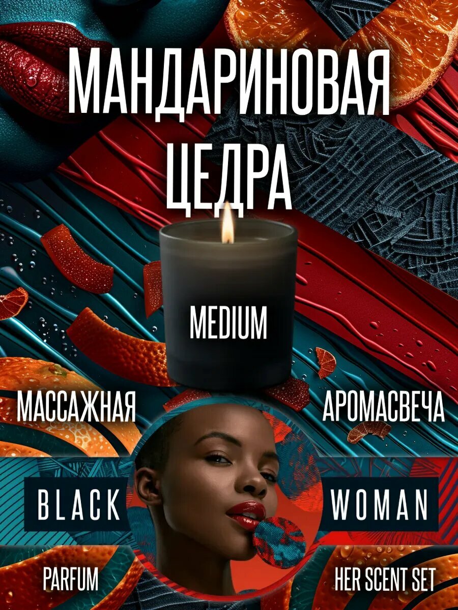 Свеча для массажа мандариновая цедра аромасвеча