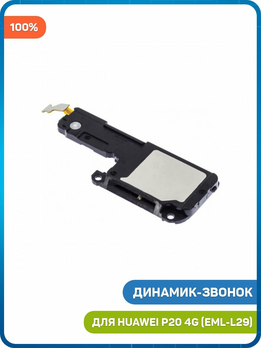 Динамик (Buzzer) для Huawei P20 4G (EML-L29) в сборе, 100% - 3шт