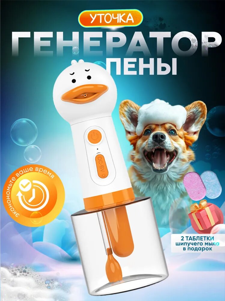 Генератор пены для собак. Пенопреобразователь для мытья собак и вспениватель мыла и шампуня, пеногенератор дозатор пены для груминга, уточка для купания детей и мытья волос при стрижке