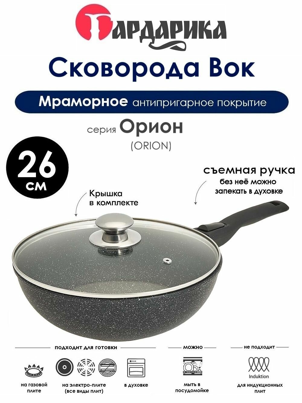 Сковорода Вок 26 см. съемная ручка, с Мраморным покрытием, с крышкой. Серия Орион. Гардарика