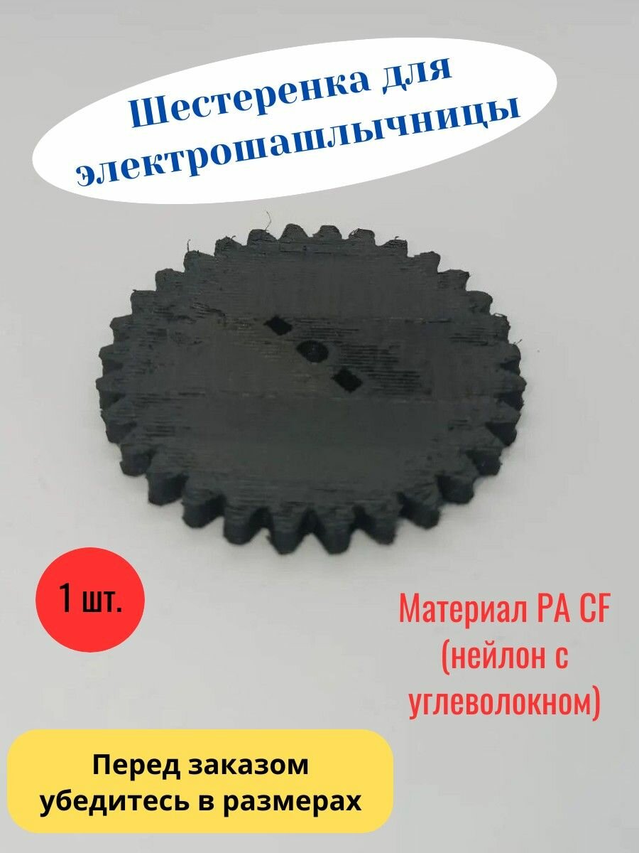 Шестеренка для электрошашлычницы 30 зубьев