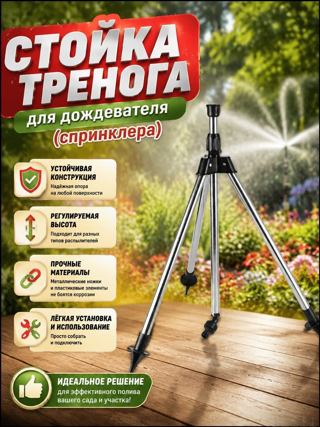 Разбрызгиватель, дождеватель помповый