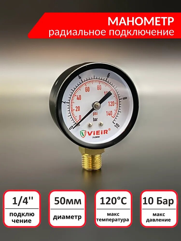Манометр радиальный 10 бар ViEiR подключение 1/4'